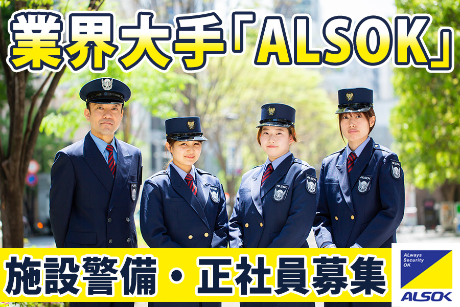 ALSOK昇日セキュリティサービス株式会社【施設警備／正社員／東京都内】（東京都）の警備員求人募集 - セキュリティーワーク